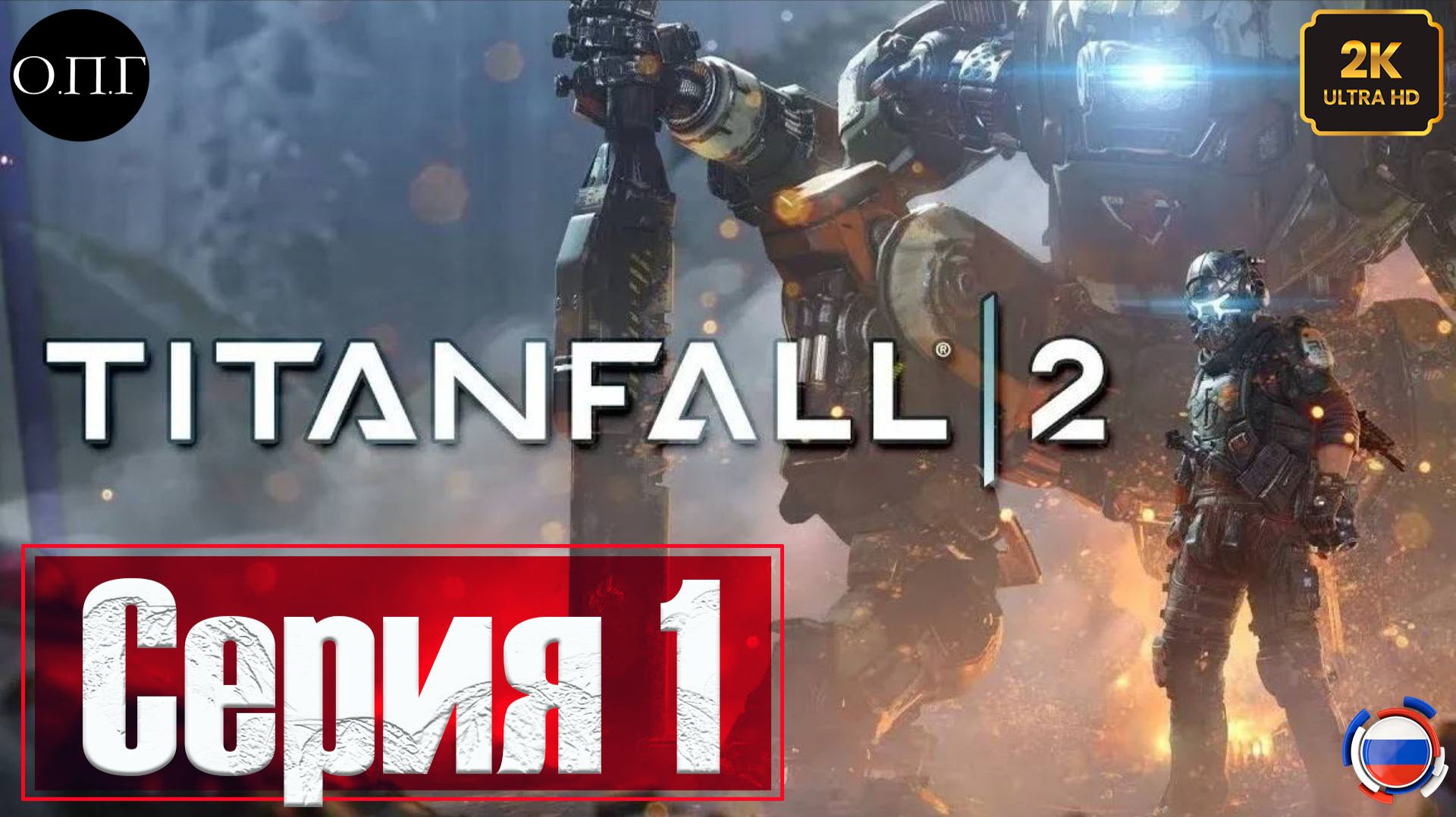 Titanfall 2 - Серия 1 - Пилот Титана -