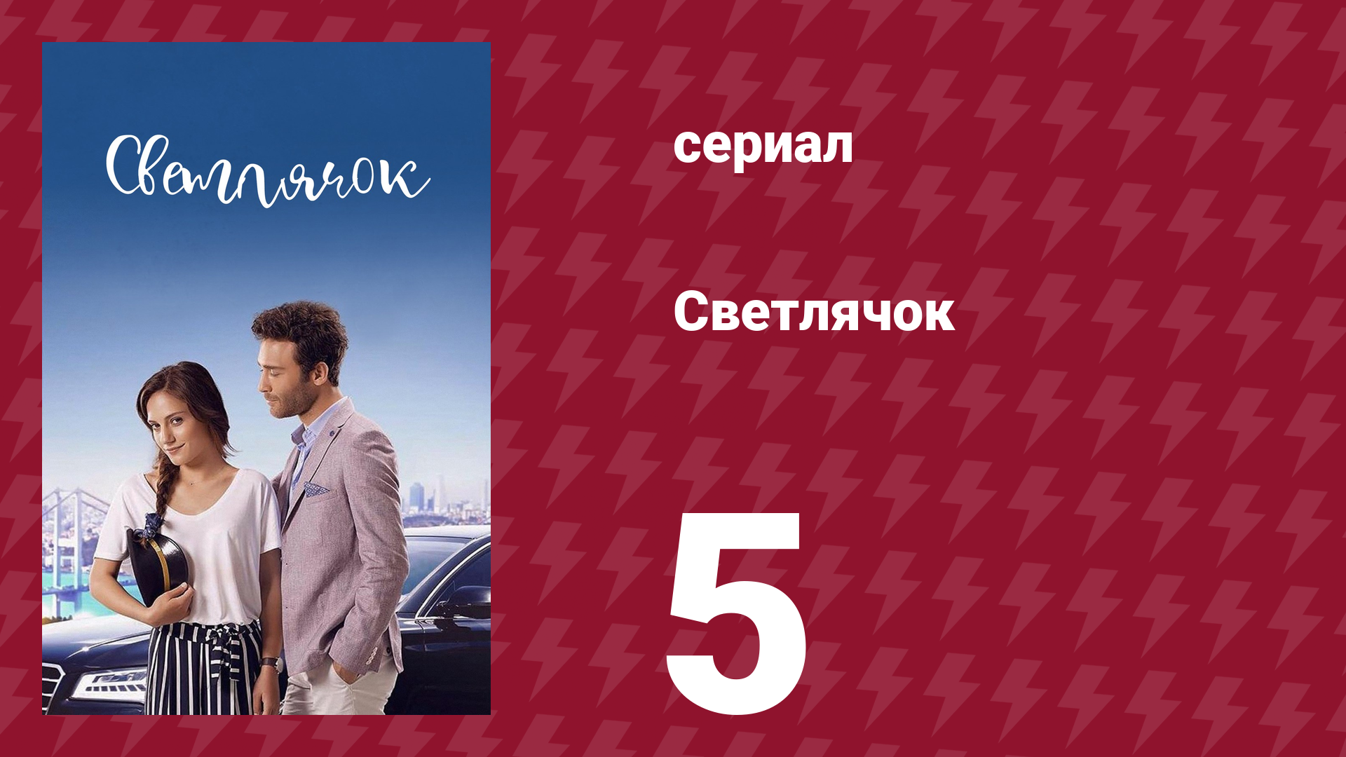 Светлячок 5 серия (сериал, 2017)