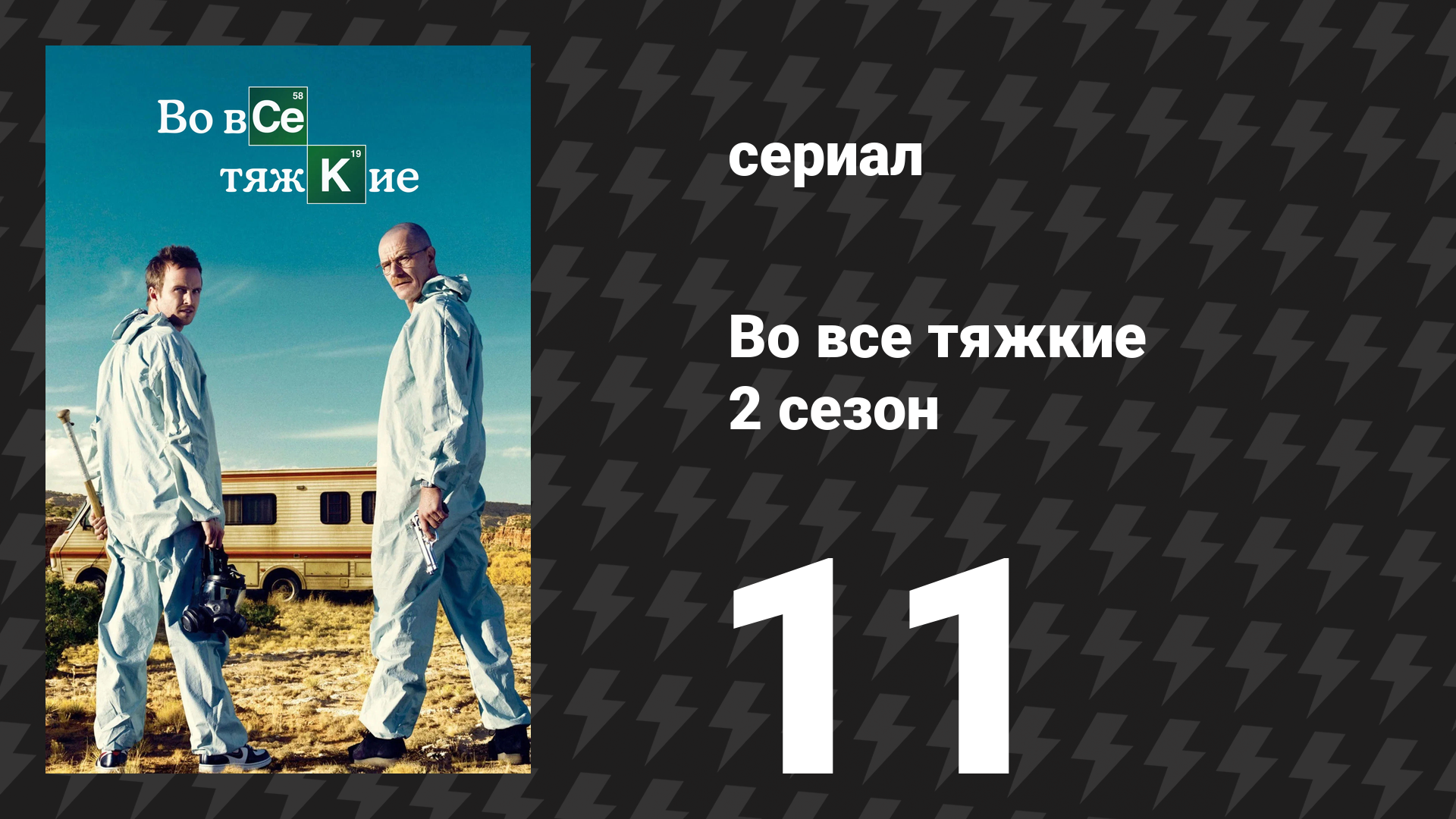 Во все тяжкие 2 сезон 11 серия «Мандала» (сериал, 2009)