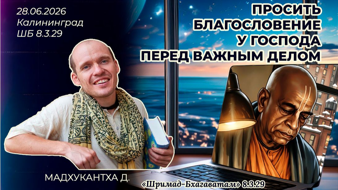 Мадхукантха дас. «Шримад-Бхагаватам» в Калининграде