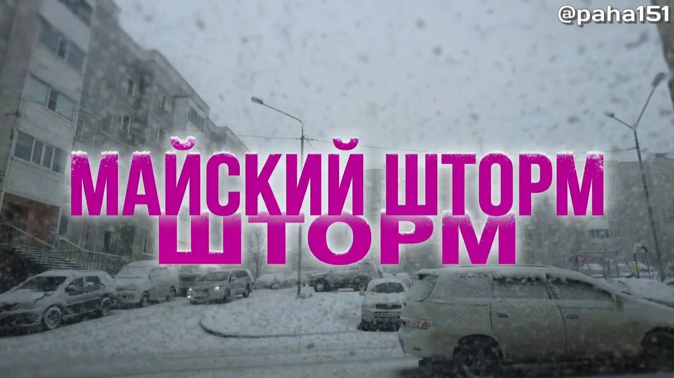 МАЙСКИЙ СНЕГОПАД В ГОРОДЕ // ЦИКЛОН // МАГАДАН
