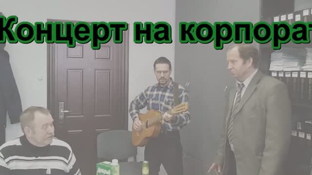 "Ижевск" на концерте. авторская песня под гитару +история +электронка +дружеская запись
