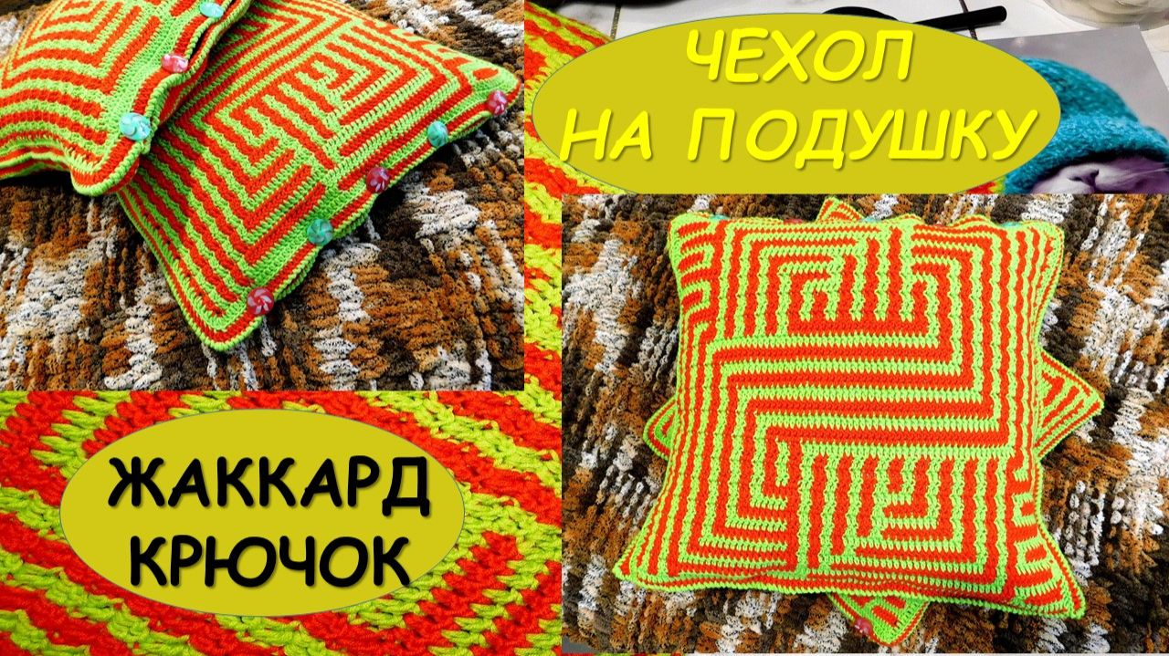 КАК СВЯЗАТЬ НАВОЛОЧКУ ЖАККАРДОМ/ИНТАРСИЕЙ // КРЮЧОК // ОБЗОР ПРИЕМОВ ВЯЗАНИЯ 👍💖