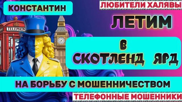 🎉 КОНСТАНТИН. МОШЕННИКИ И СКОТЛЕНД ЯРД 😂| ТЕЛЕФОННЫЕ МОШЕННИКИ