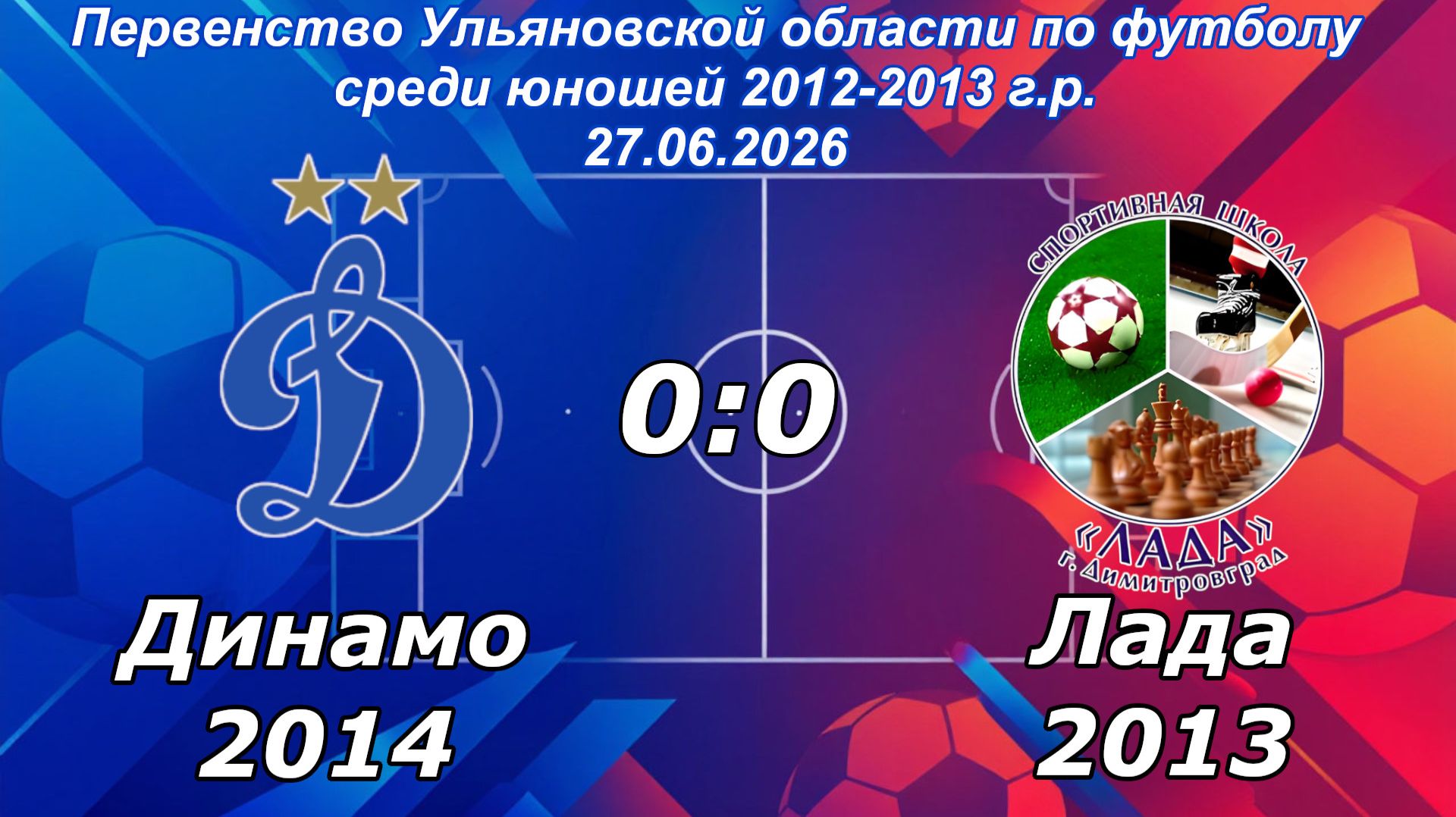 Динамо 2014 (Ульяновск) - Лада 2013 (Ульяновск) (0:0).