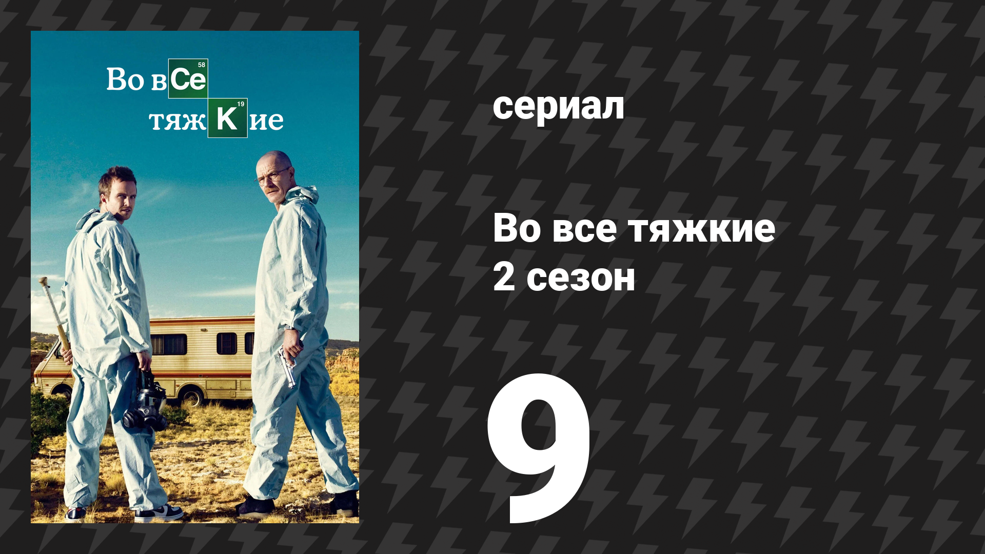 Во все тяжкие 2 сезон 9 серия «Четыре дня отсутствия» (сериал, 2009)
