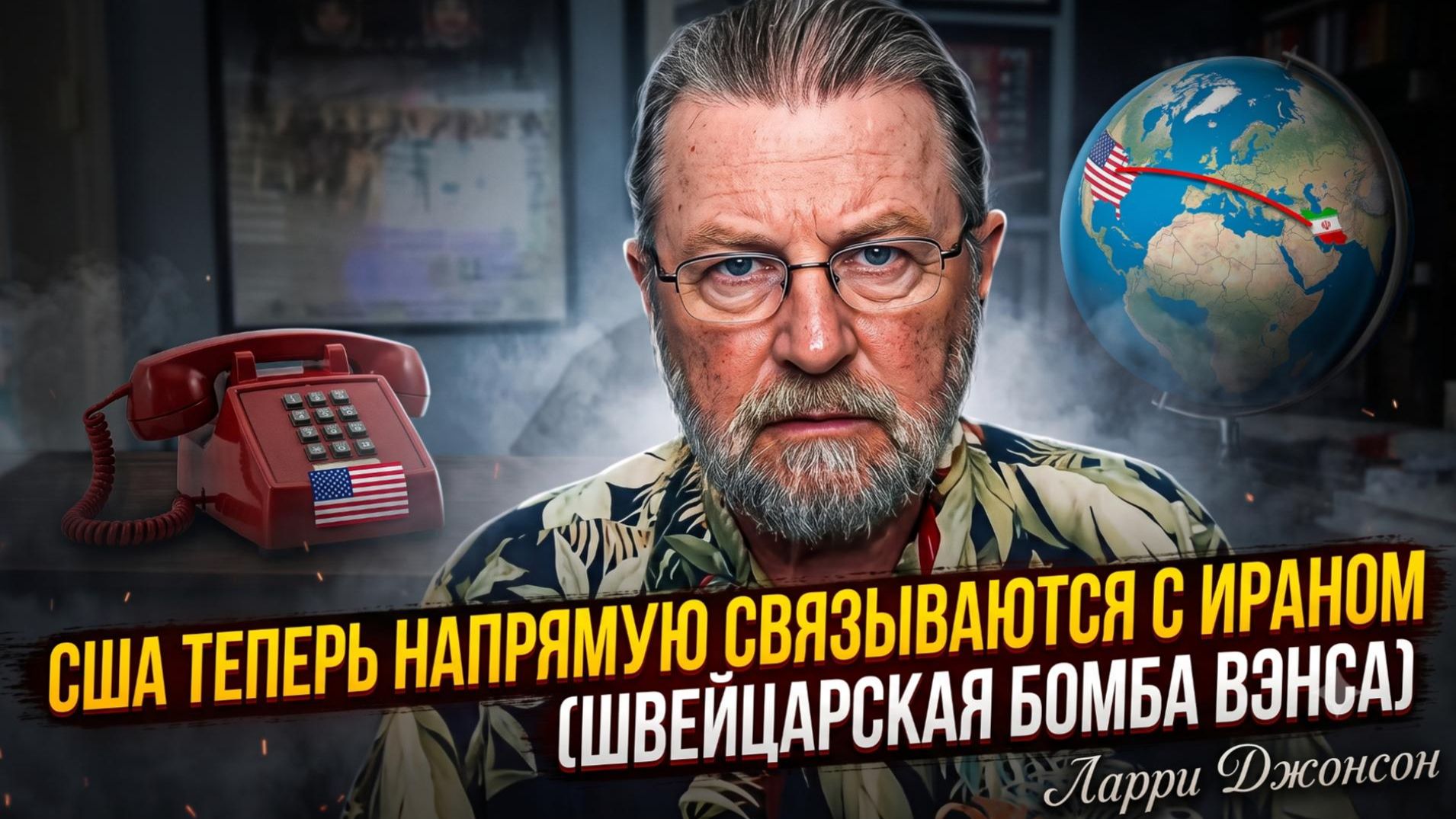 ⚡️ ЛАРРИ ДЖОНСОН | США ПРЯМО ПОЗВОНИЛИ ИРАНУ! Швейцарская бомба Вэнса