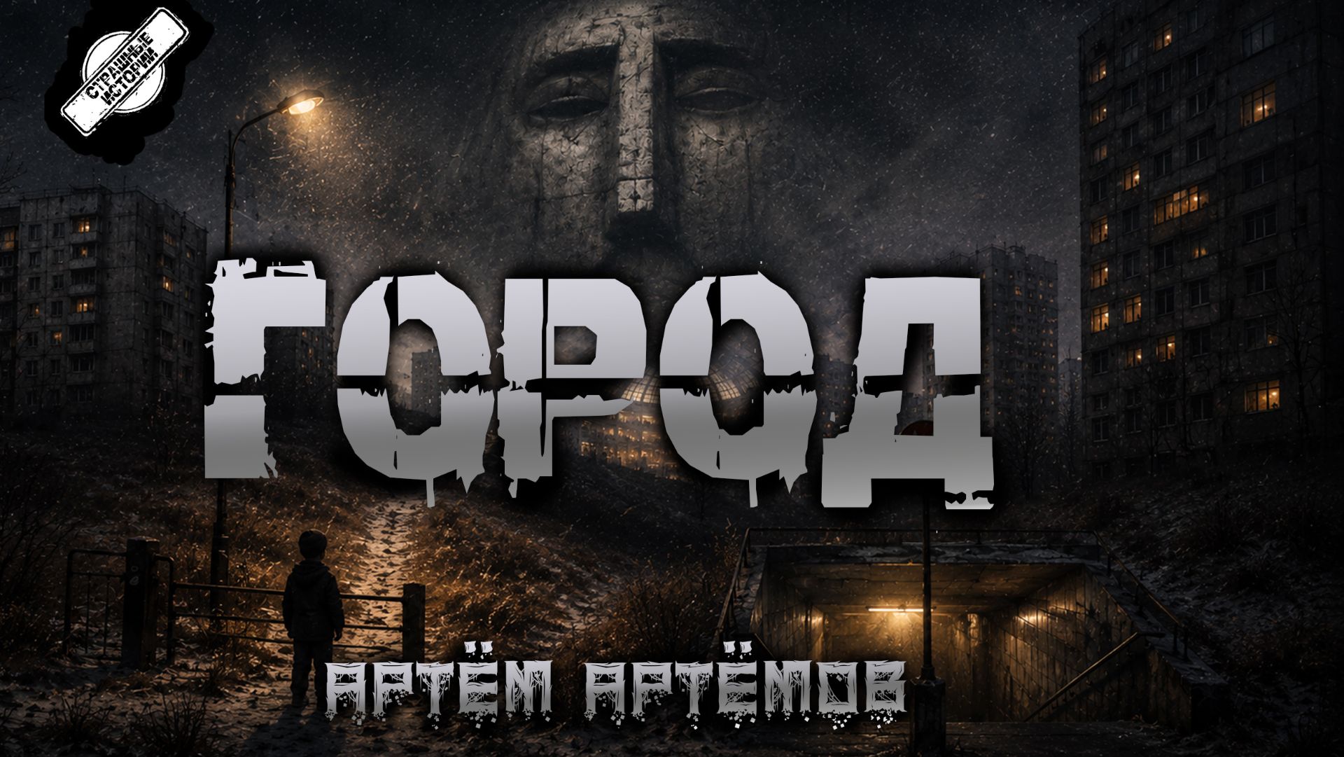 ГОРОД † СТРАШНЫЕ ИСТОРИИ НА НОЧЬ † УЖАСЫ † МИСТИКА † АУДИОКНИГА