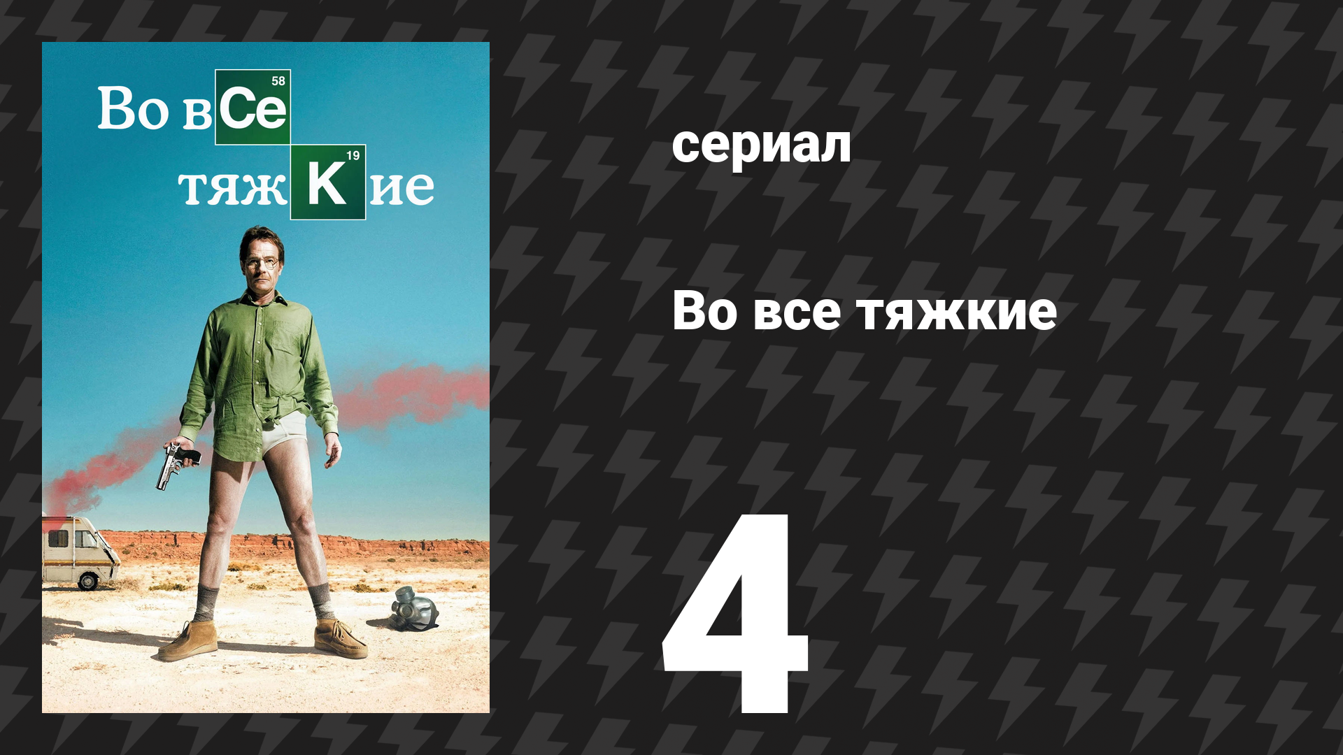 Во все тяжкие 1 сезон 4 серия «Раковый больной» (сериал, 2008)
