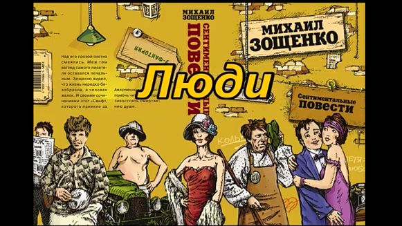М. Зощенко_Люди