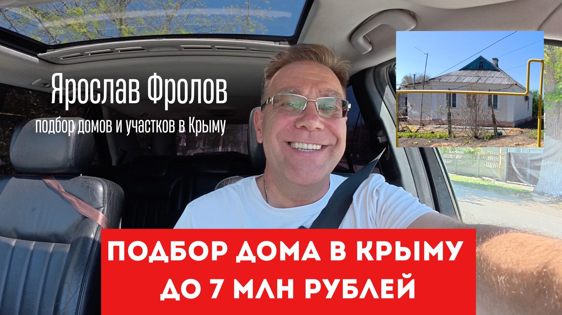 Дом в Крыму до 7 млн рублей подбираю моему Заказчику - Ярослав Фролов