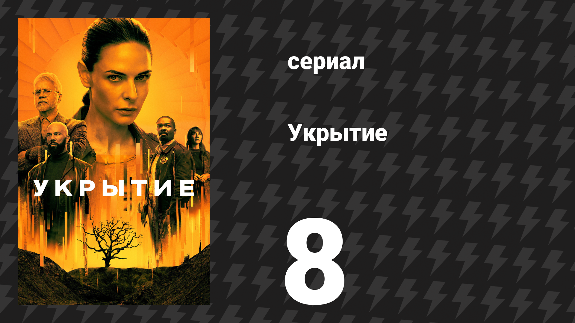 Укрытие 1 сезон 8 серия «Ханна» (сериал, 2023)