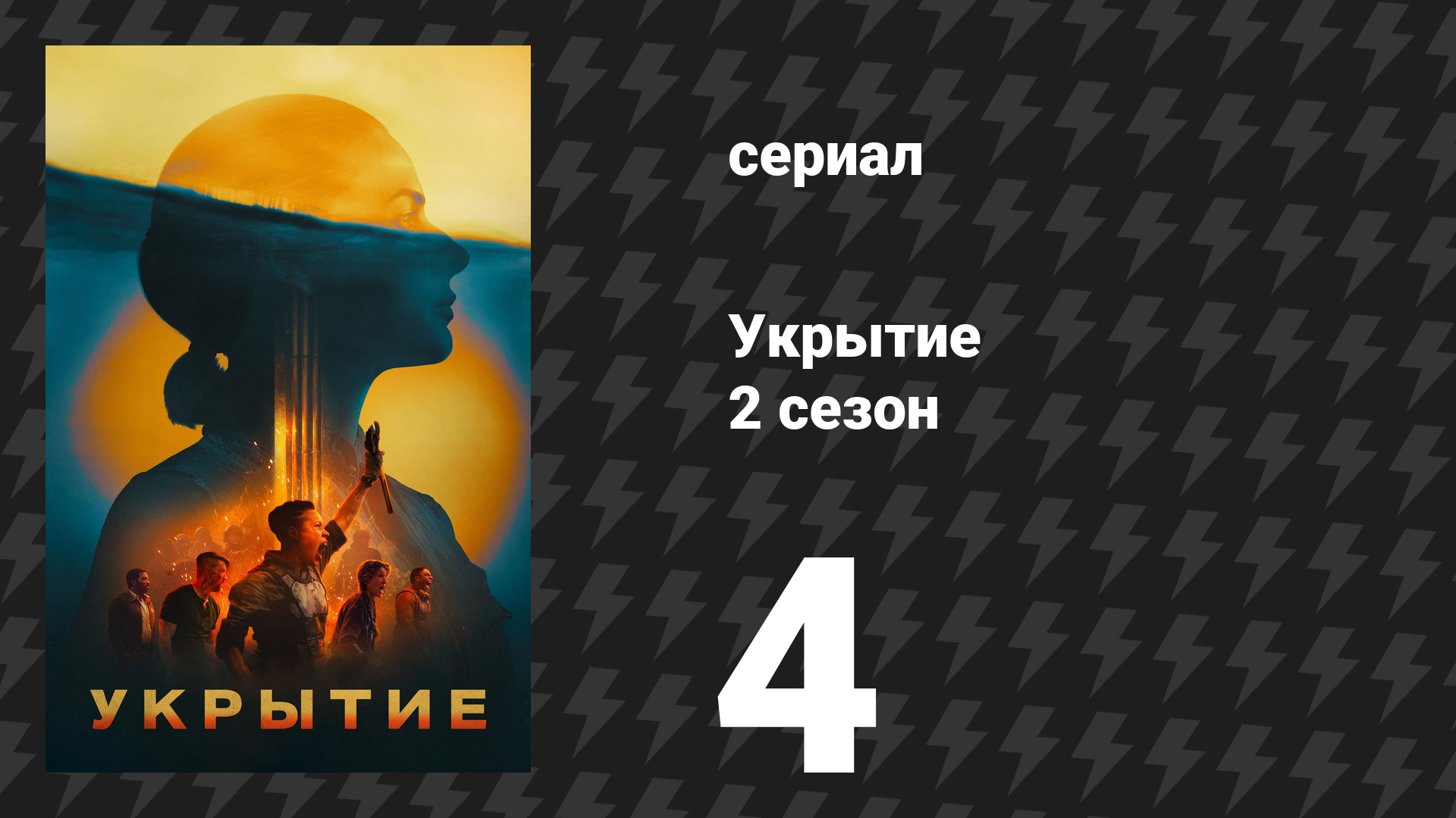 Укрытие 2 сезон 4 серия «Гармониум» (сериал, 2024)