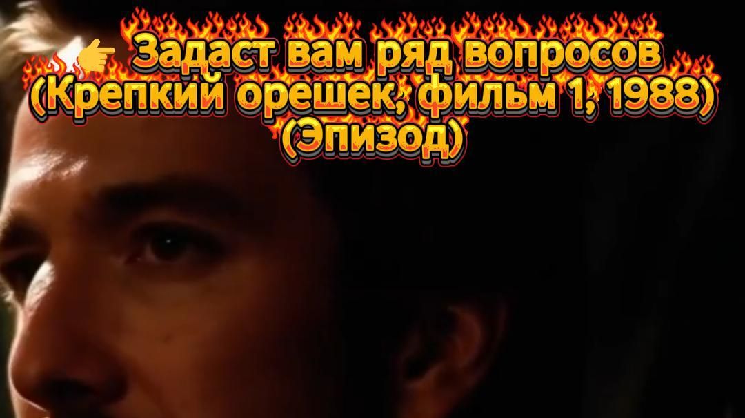 Задаст вам ряд вопросов (Эпизод)