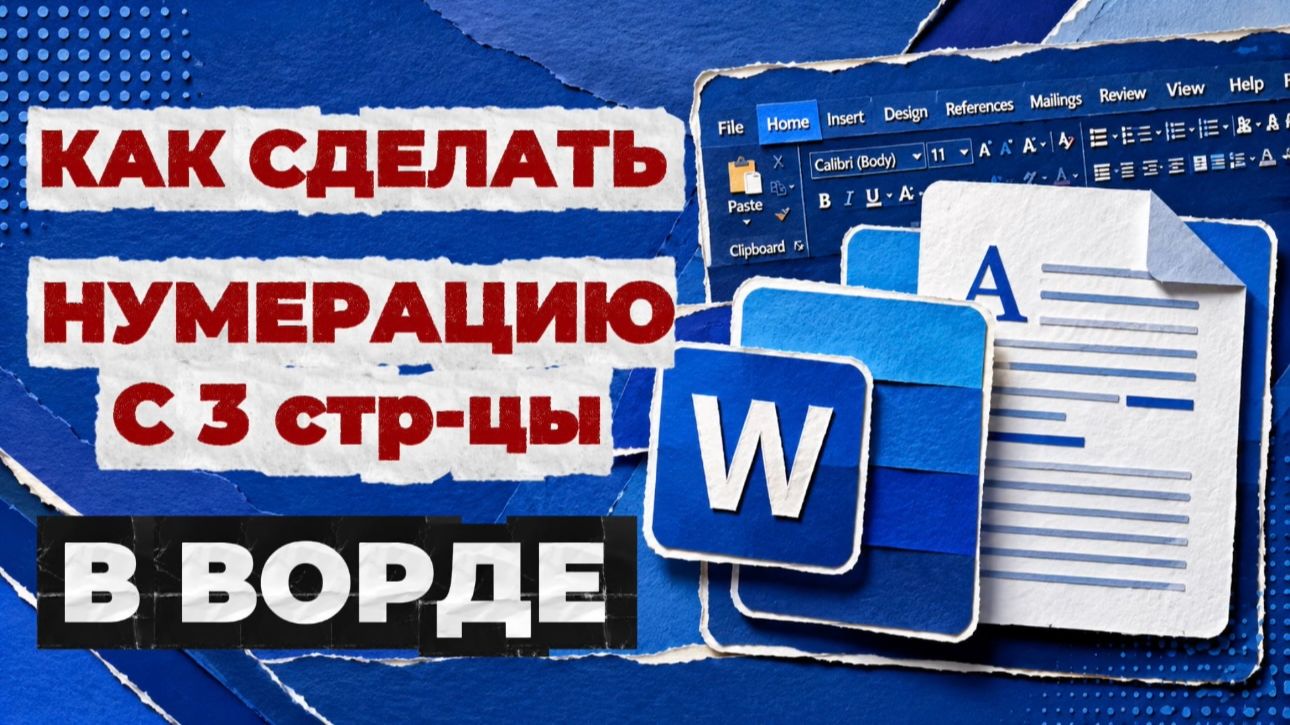 Как сделать нумерацию в ворде с 3?