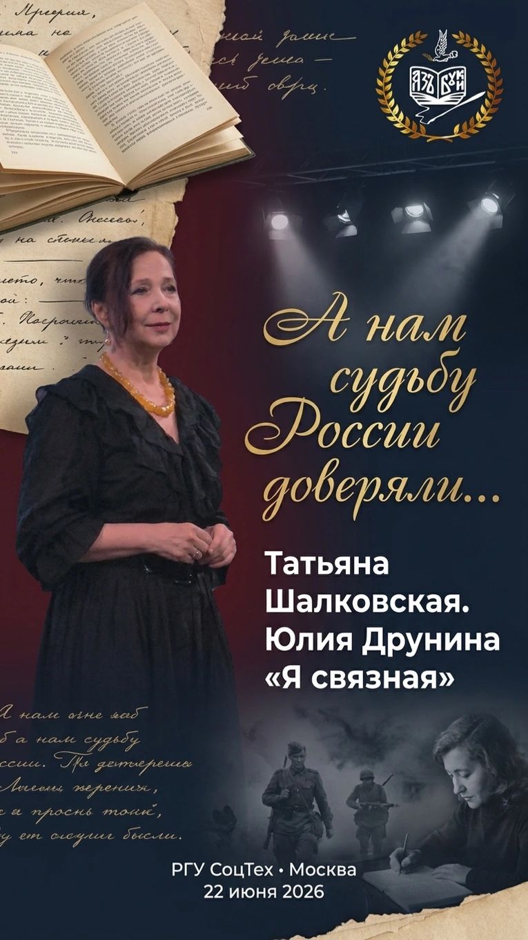 Татьяна Шалковская. Юлия Друнина «Я связная», 22 июня 2026 года в РГУ СоцТех, Москва