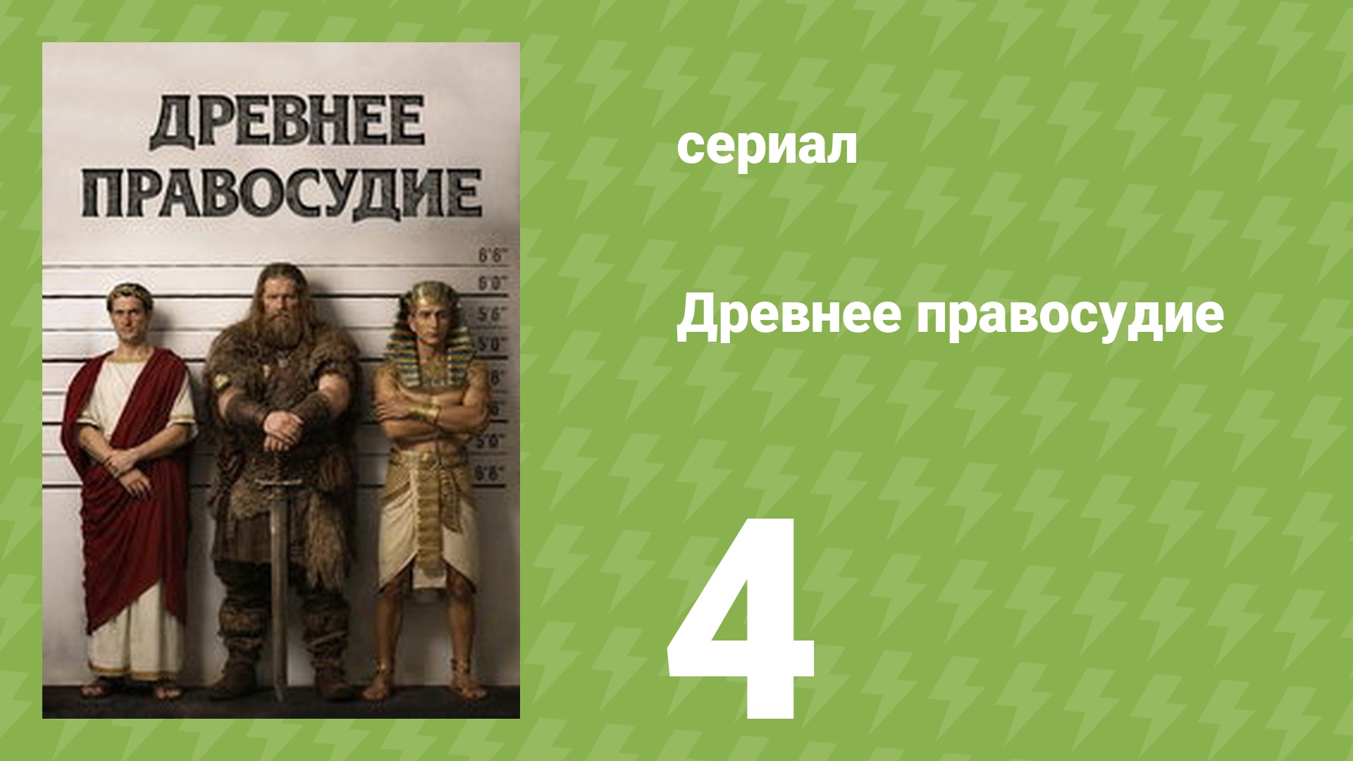 Древнее правосудие 4 серия (документальный сериал, 2025)