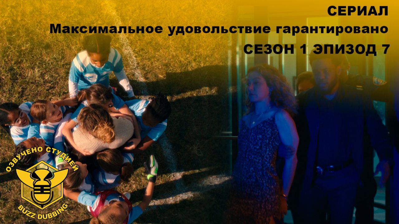 Максимальное удовольствие гарантировано - Maximum Pleasure Guaranteed - Сериал-сезон 1,эпизод 7-2026