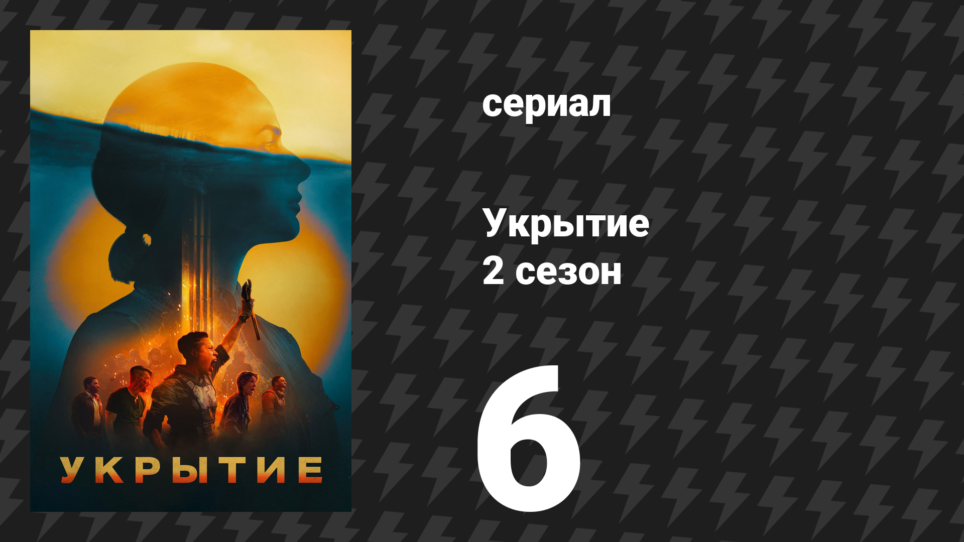 Укрытие 2 сезон 6 серия «Баррикады» (сериал, 2024)