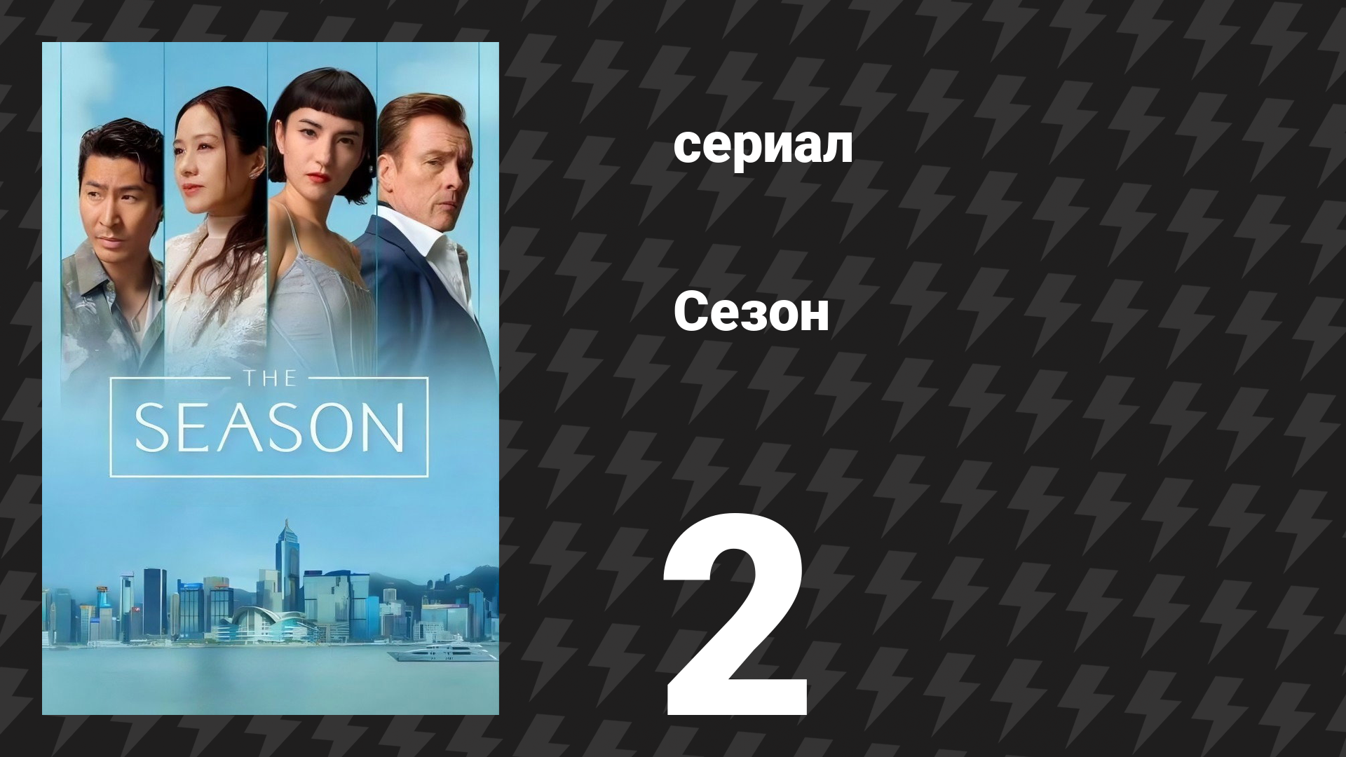 Сезон 2 серия «Лошадь по имени Элисон» (сериал, 2026)