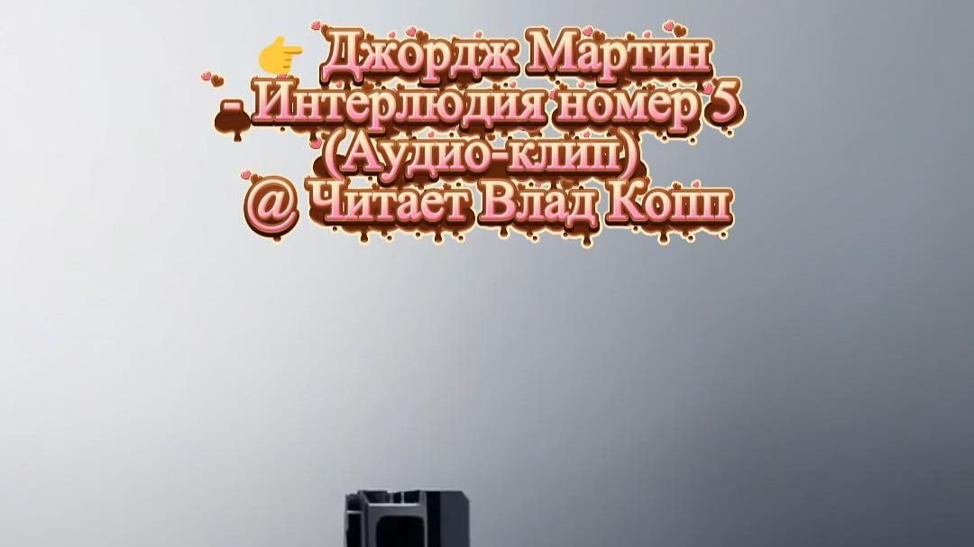 Джордж Мартин - Интерлюдия номер 5 (Аудио-клип)