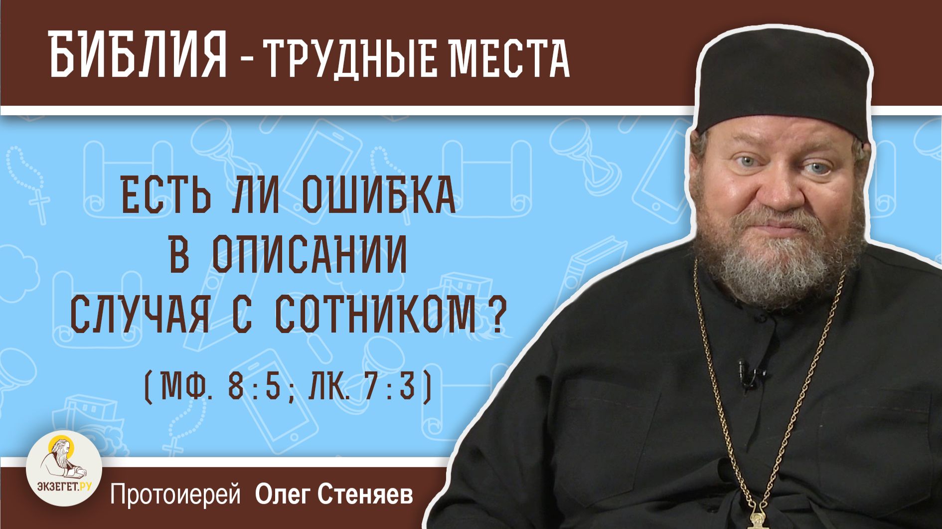 Есть ли ошибка в описании случая с сотником (Мф. 8:5, Лк. 7:3)?  Протоиерей Олег Стеняев