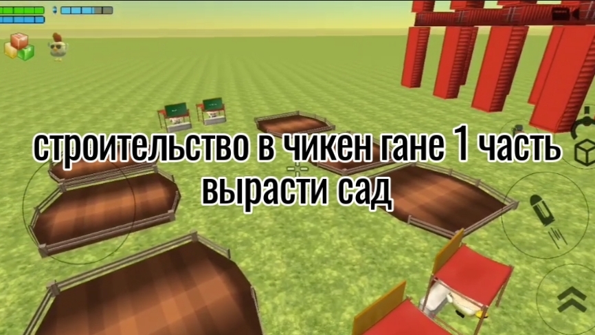 строительство в чикен гане 1 " grow a garden ( вырасти сад )"