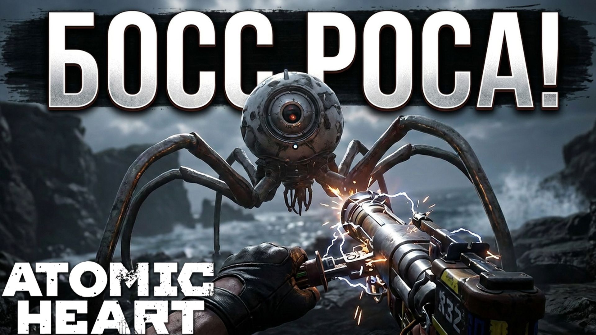 Я УНИЧТОЖИЛ ЕЁ ВОЗЛЕ МАЯКА! ИДУ К АРХИВУ С ФИЛАТОВОЙ! - ПРОХОЖДЕНИЕ ATOMIC HEART #18