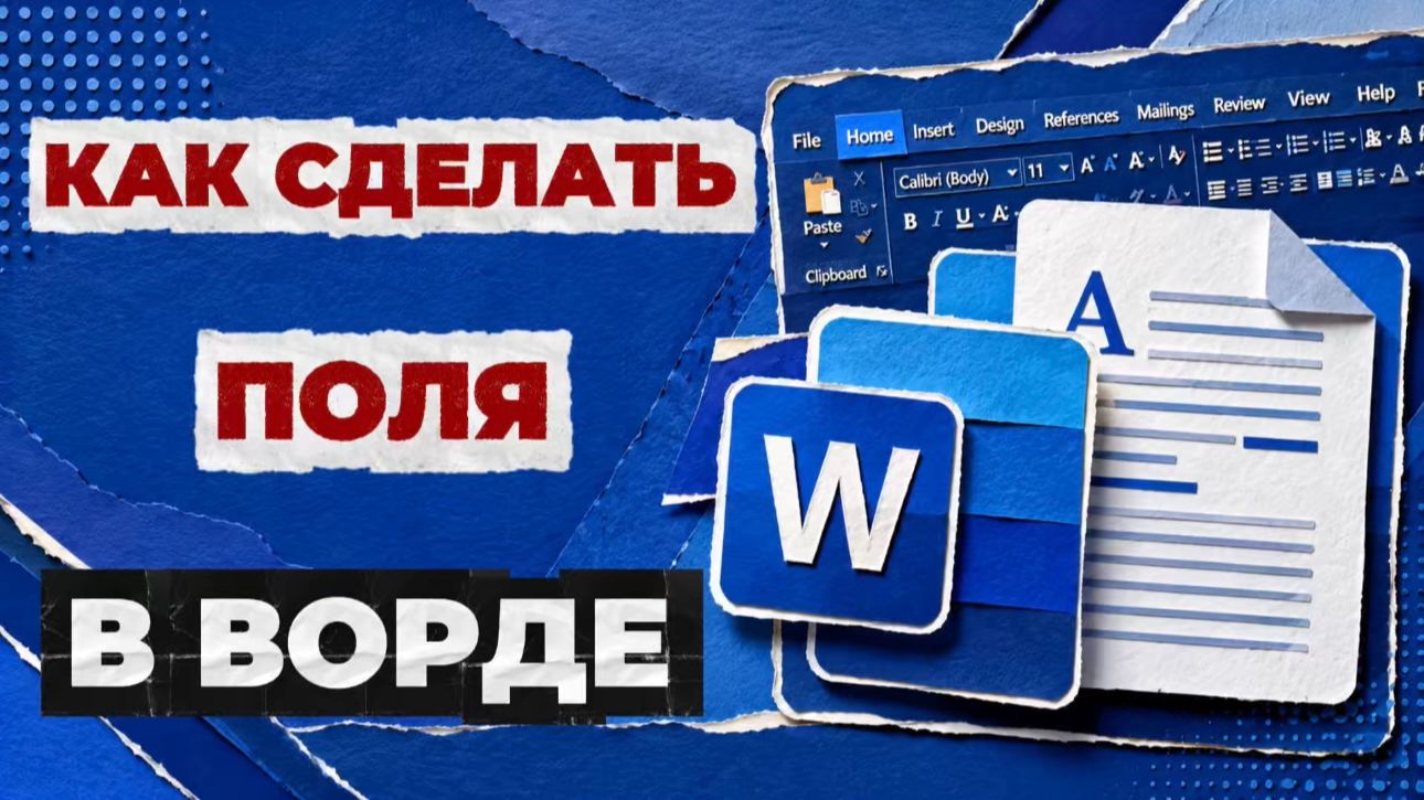 Как сделать поля в ворде?