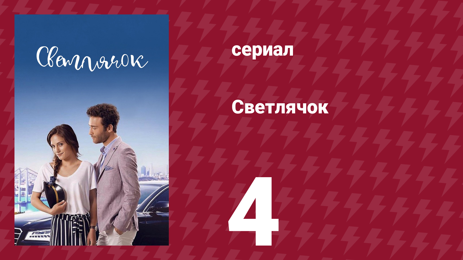 Светлячок 4 серия (сериал, 2017)