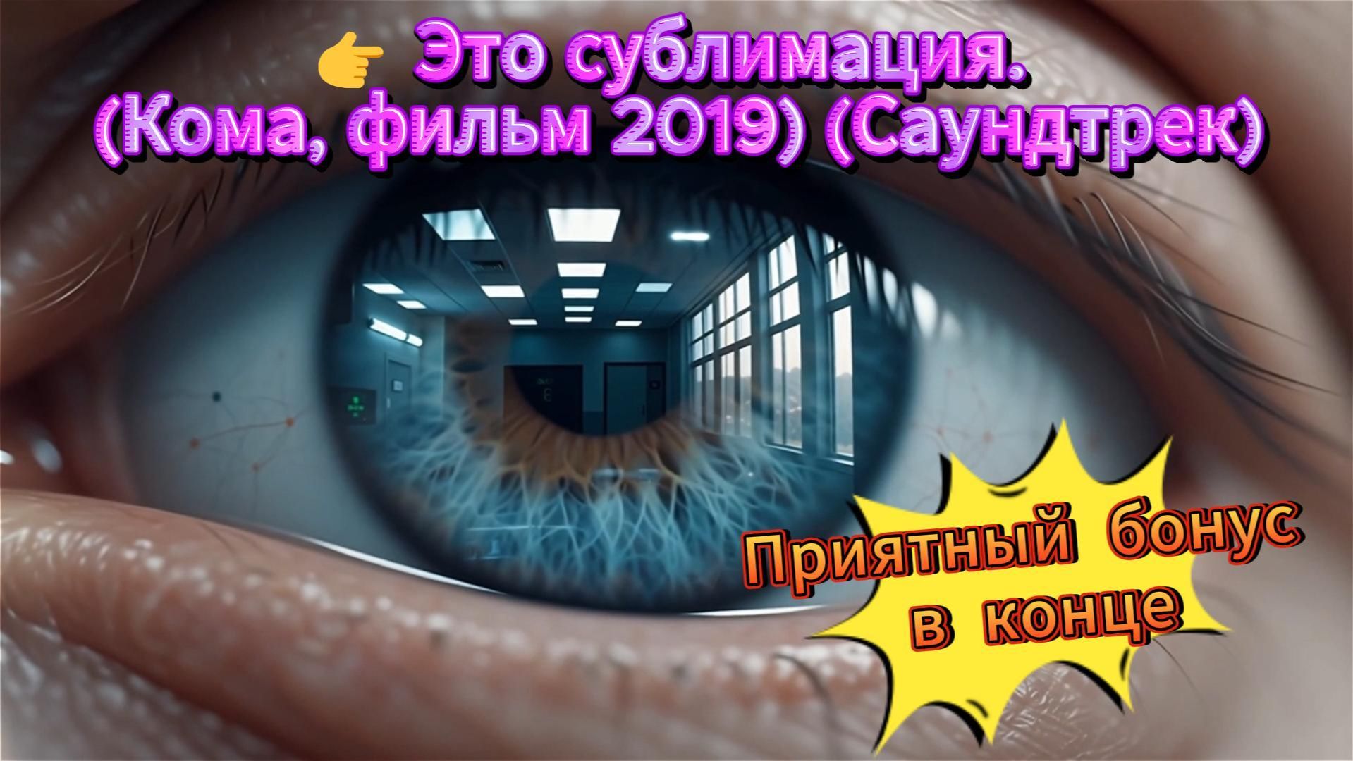 Сублимация и Иллюзия (Кома, 2019) (Саундтрек)