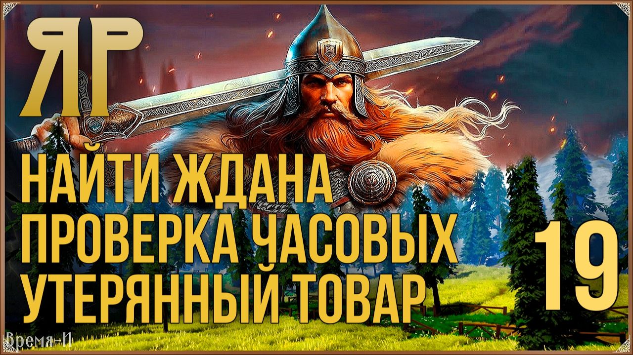 ЯР: Забытый чертог #19 - Найти Ждана. Проверка часовых. Утерянный товар.