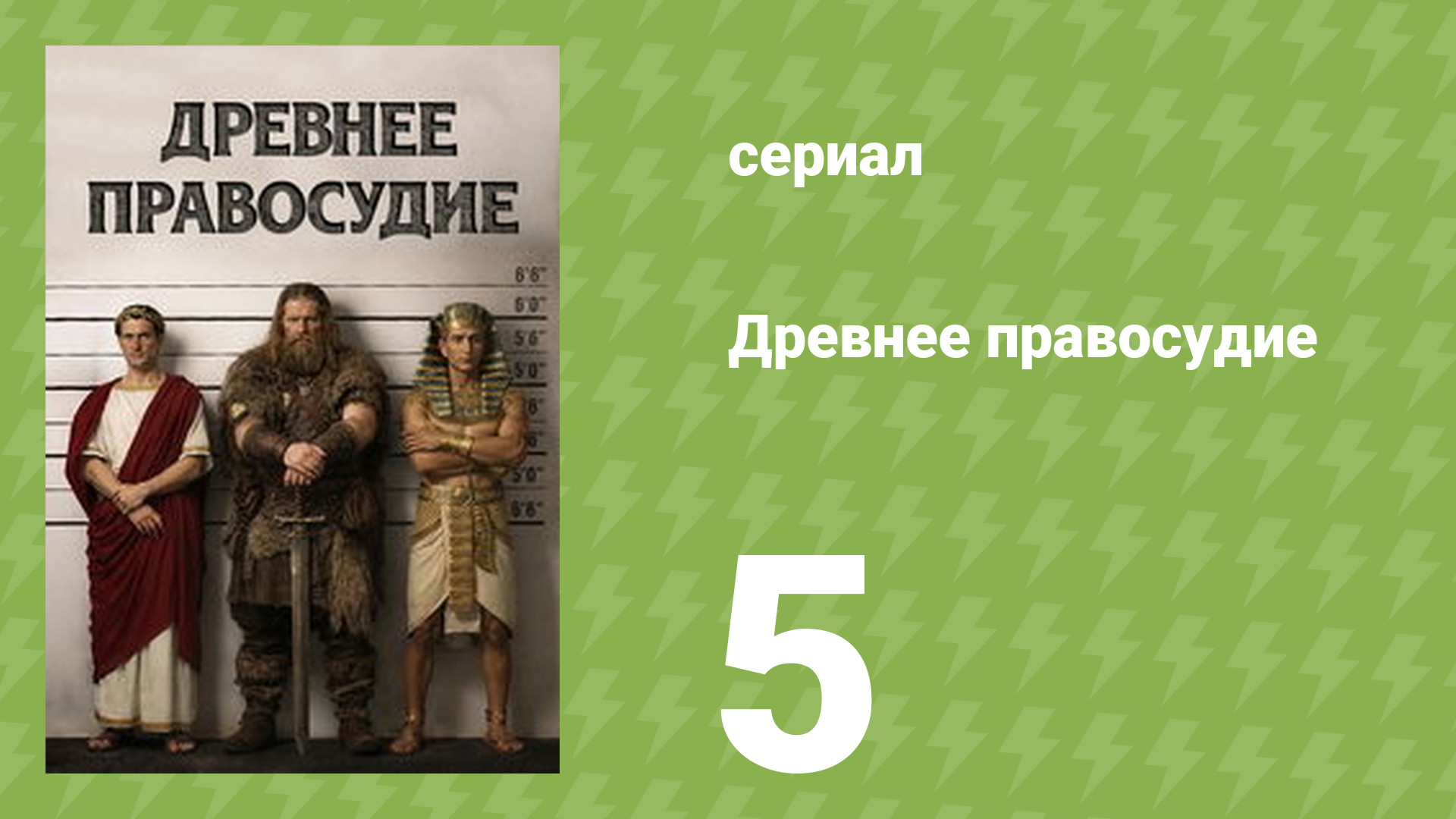 Древнее правосудие 5 серия (документальный сериал, 2025)