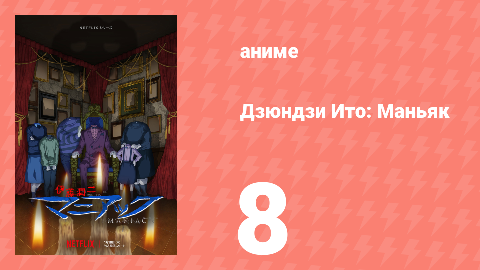 Дзюндзи Ито: Маньяк 8 серия (аниме-сериал, 2023)