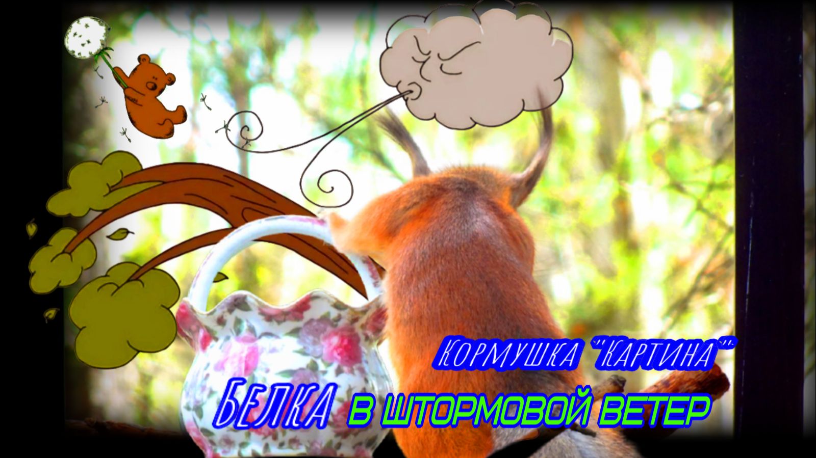 Кормушка ″Картина″