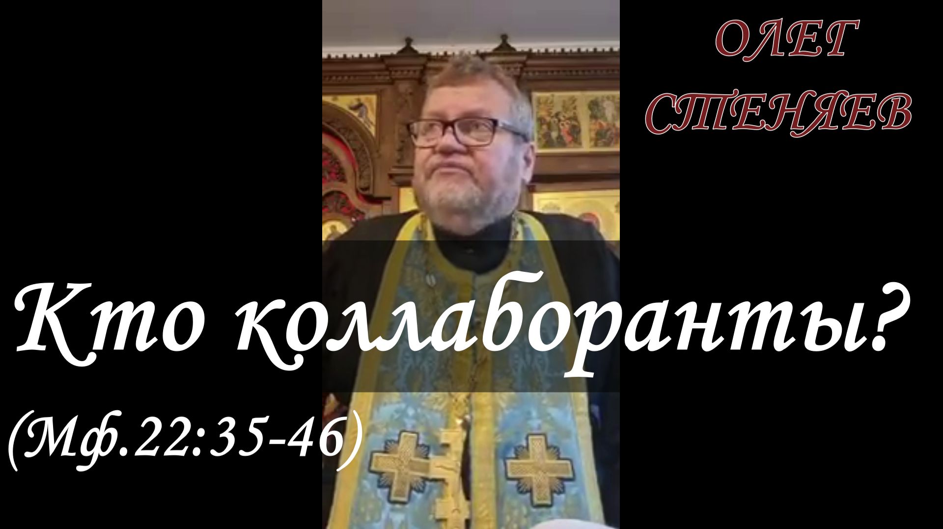 Протоиерей Олег Стеняев. Кто коллаборанты?