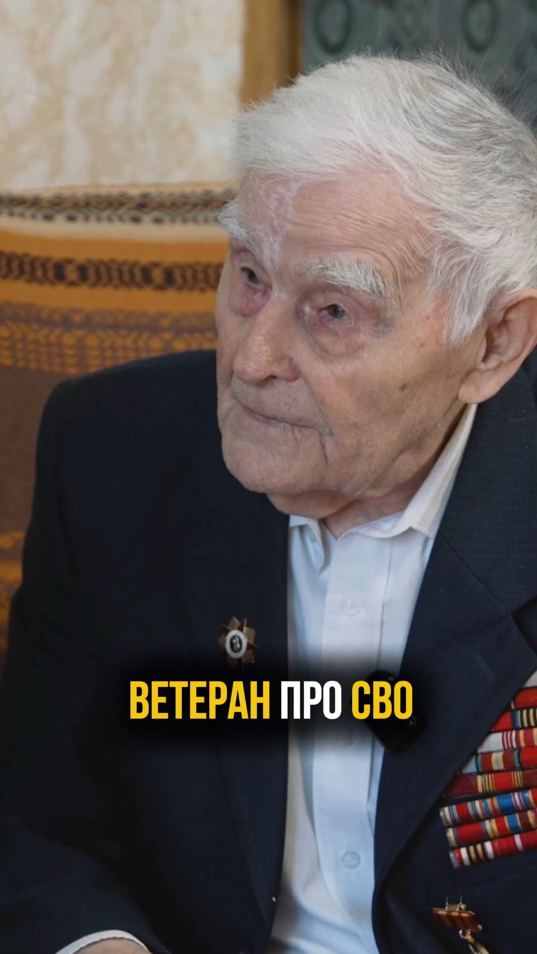 Ветеран Великой Отечественной войны про сроки СВО и Запад в свои 102 года