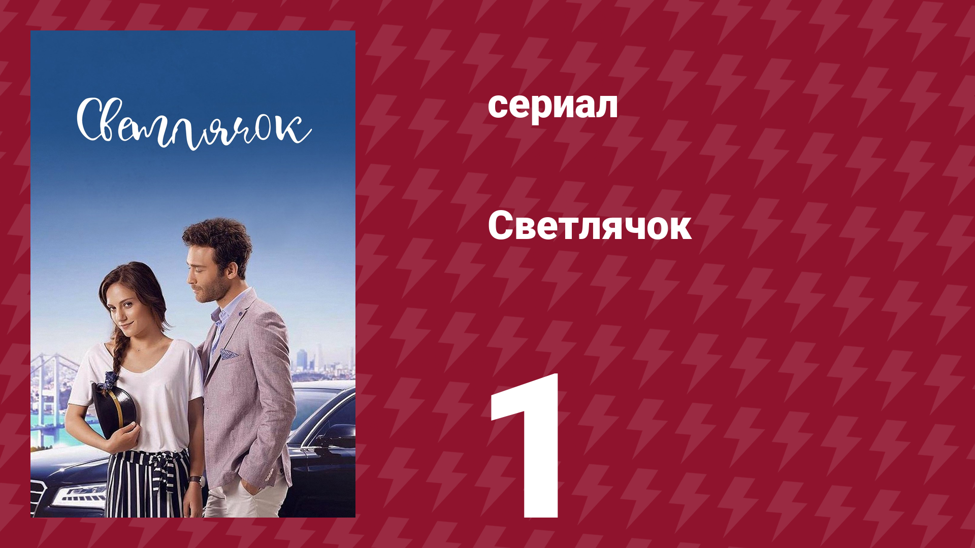 Светлячок 1 серия (сериал, 2017)