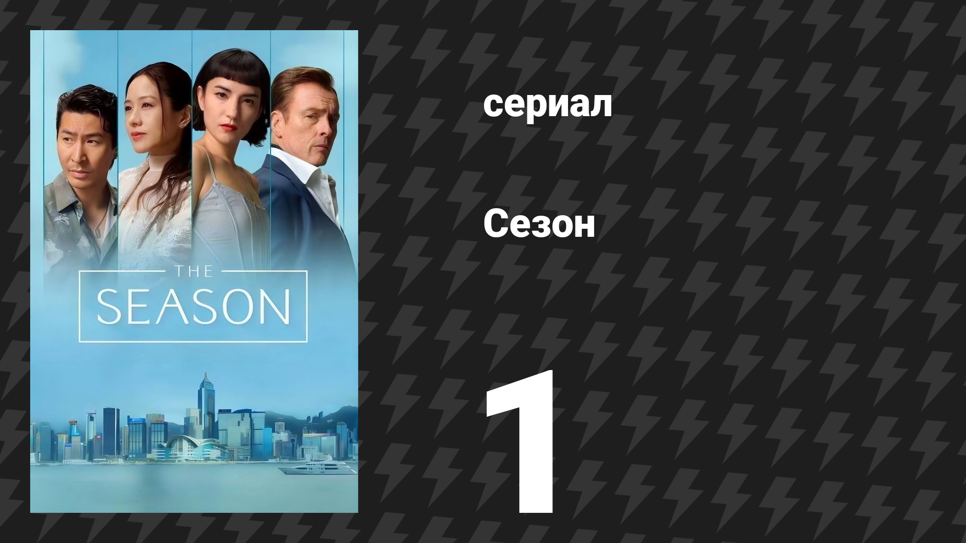 Сезон 1 серия «Сезон» (сериал, 2026)