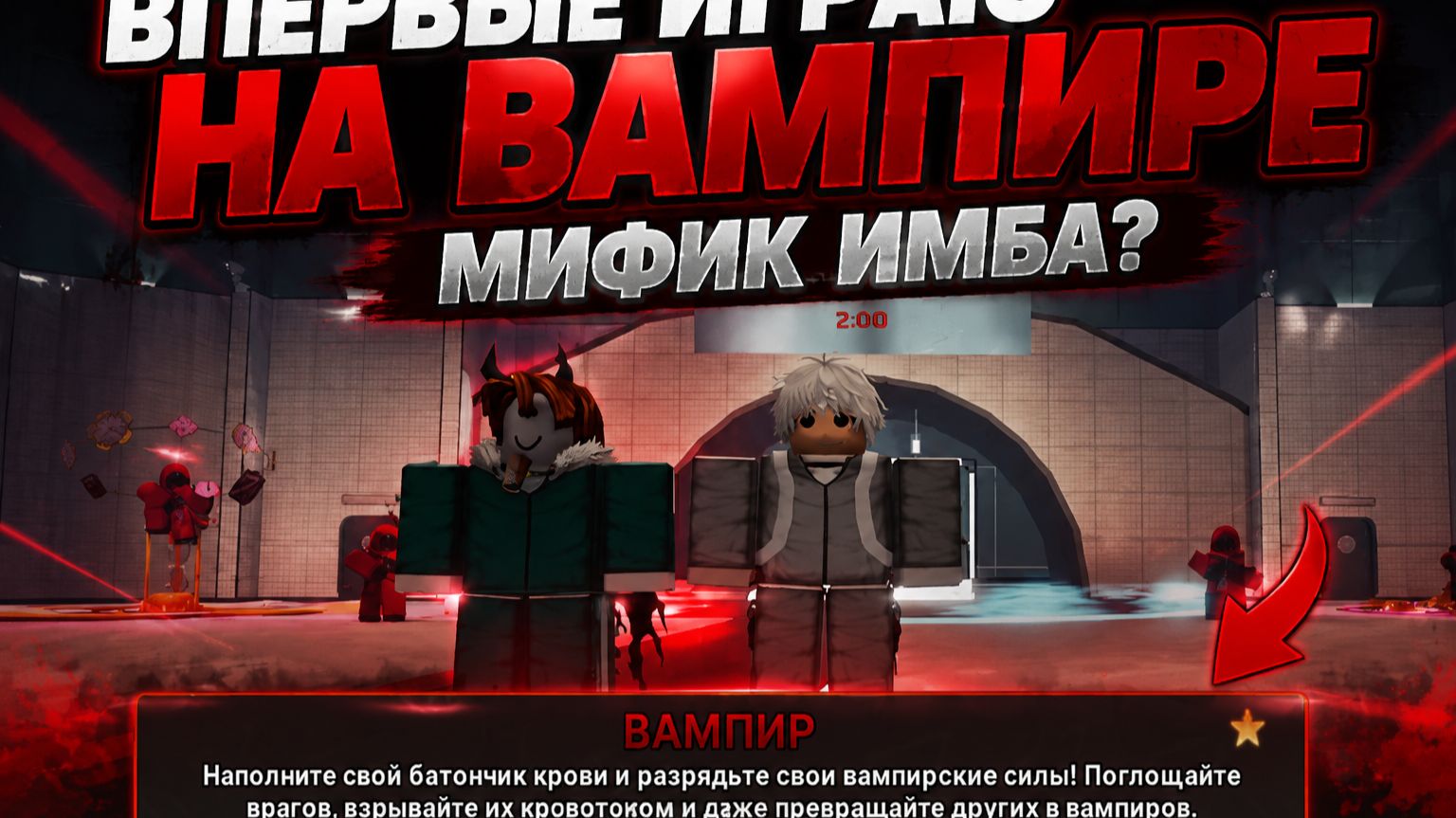 Впервые играю на вампире. Мифик имба? Roblox, ink game