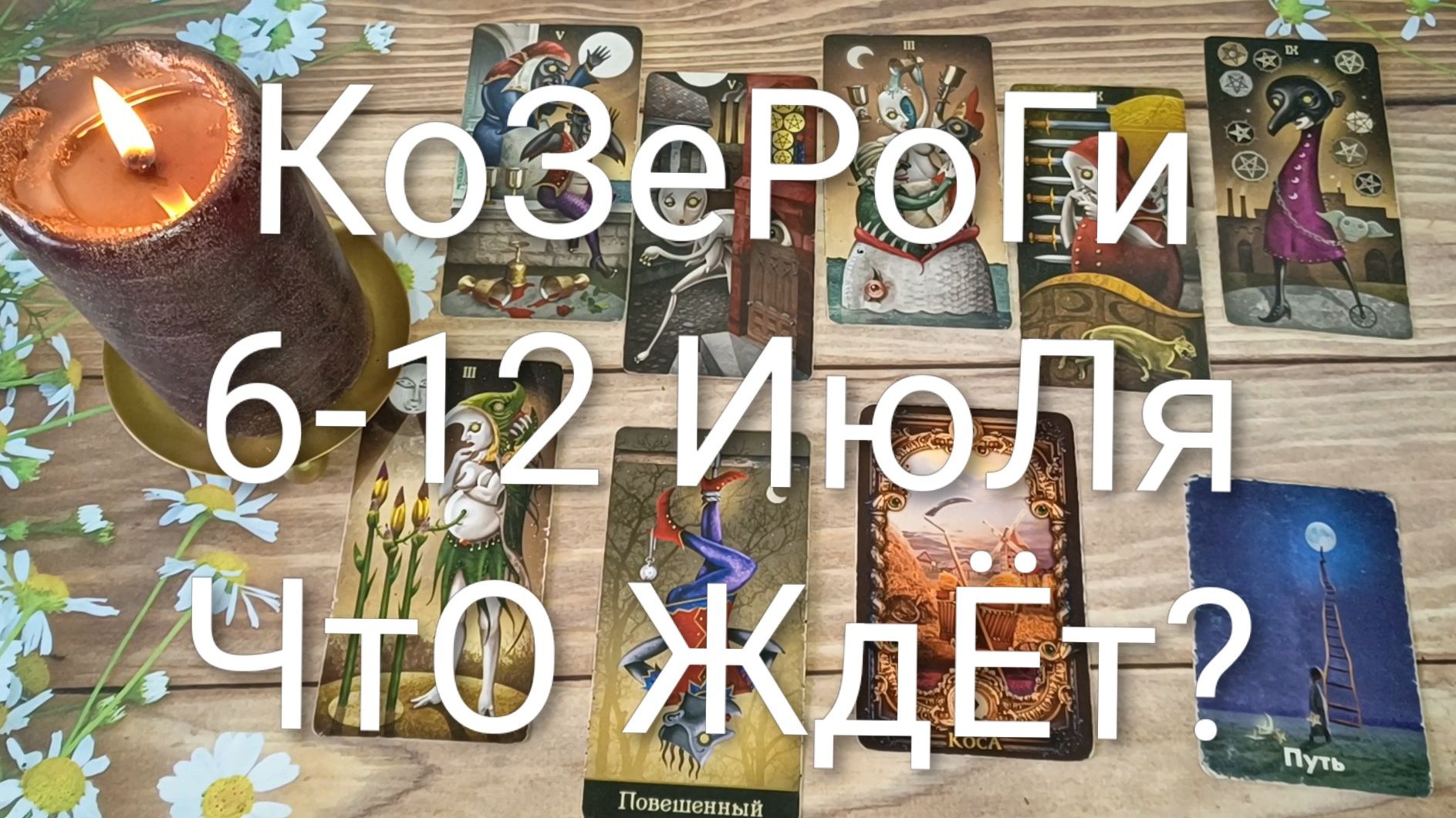 #КОЗЕРОГИ ТАРО НЕДЕЛЬКА 29 ИЮНЯ-5 ИЮЛЯ 💖😍😍#ГаданиеНаБудущее#ТароНеделя#ТароПрогноз