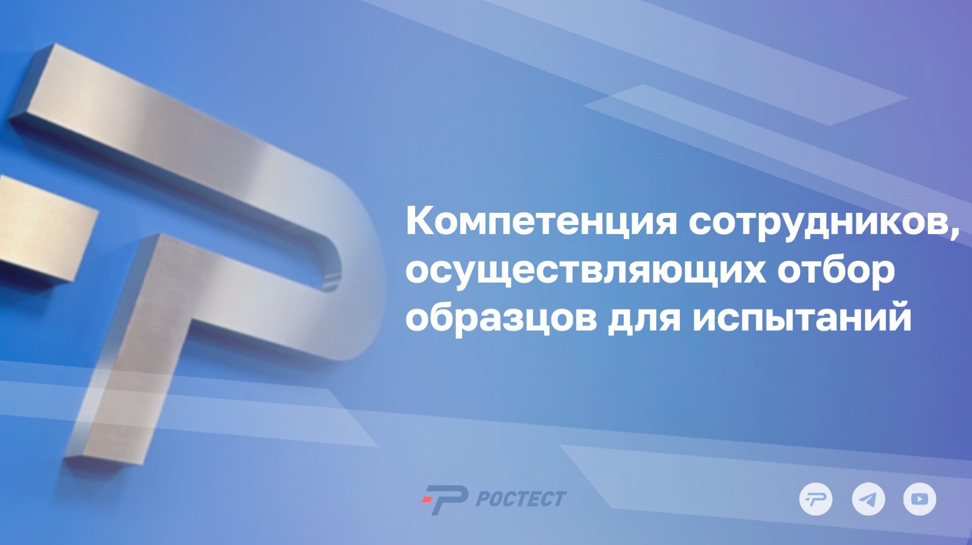 Мероприятия Академии РОСТЕСТ