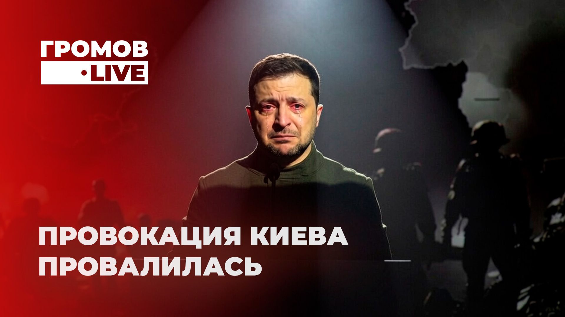 "Ретрансляторы в Беларуси" —  угроза, которую Зеленский сам придумал и сам её победил. Громов.LIVE