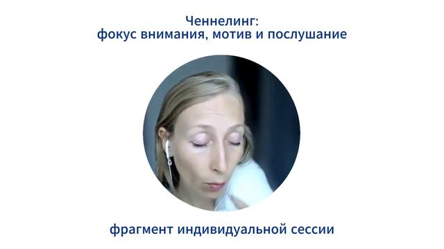 Ченнелинг: фокус, мотив и послушание