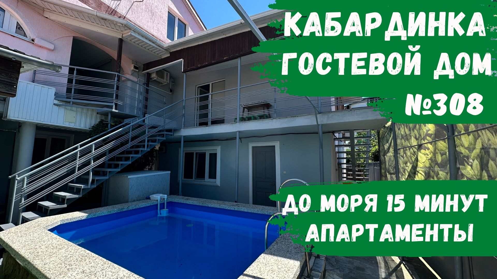 Гостевой дом №308 Кабардинка апартаменты с бассейном не дорого