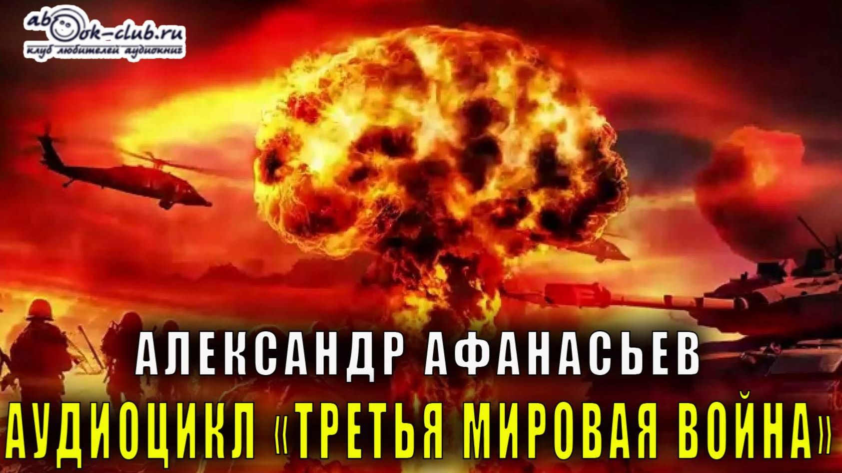 Александр афанасьев "Третья мировая война" аудиоцикл