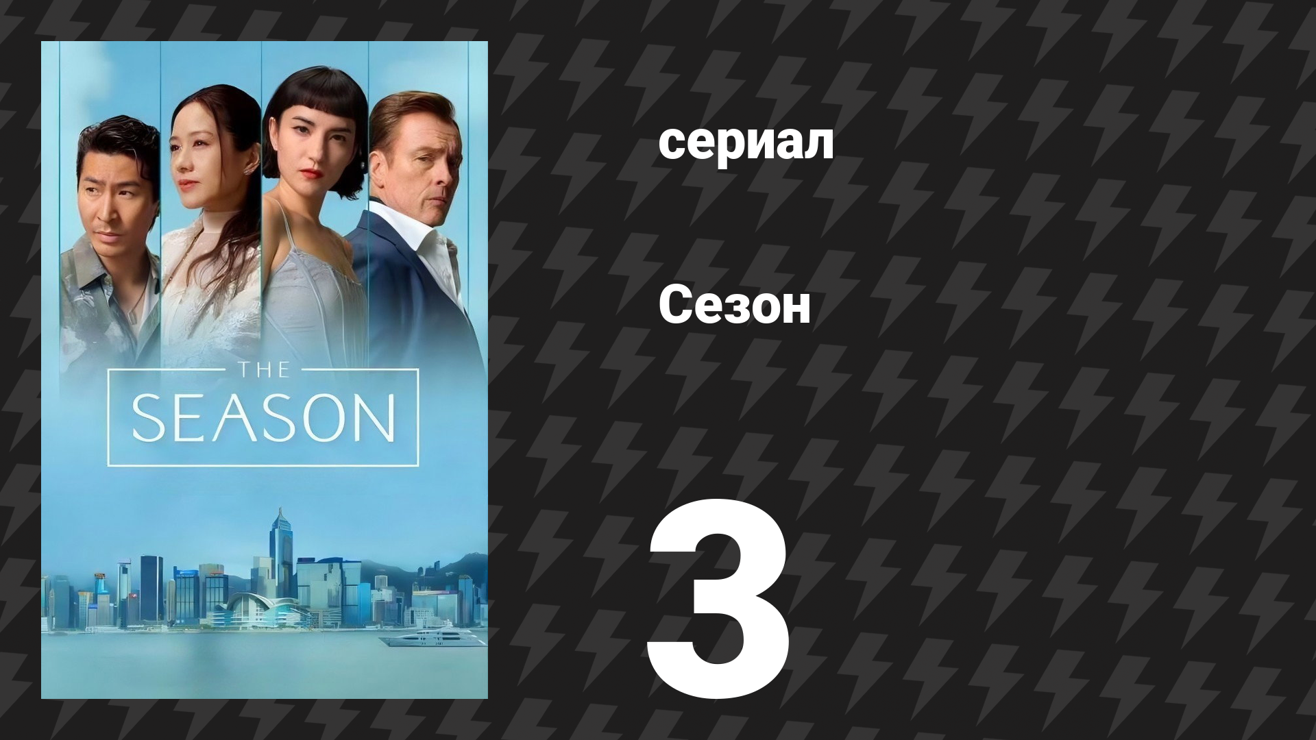 Сезон 3 серия «Нокаутирующий удар» (сериал, 2026)