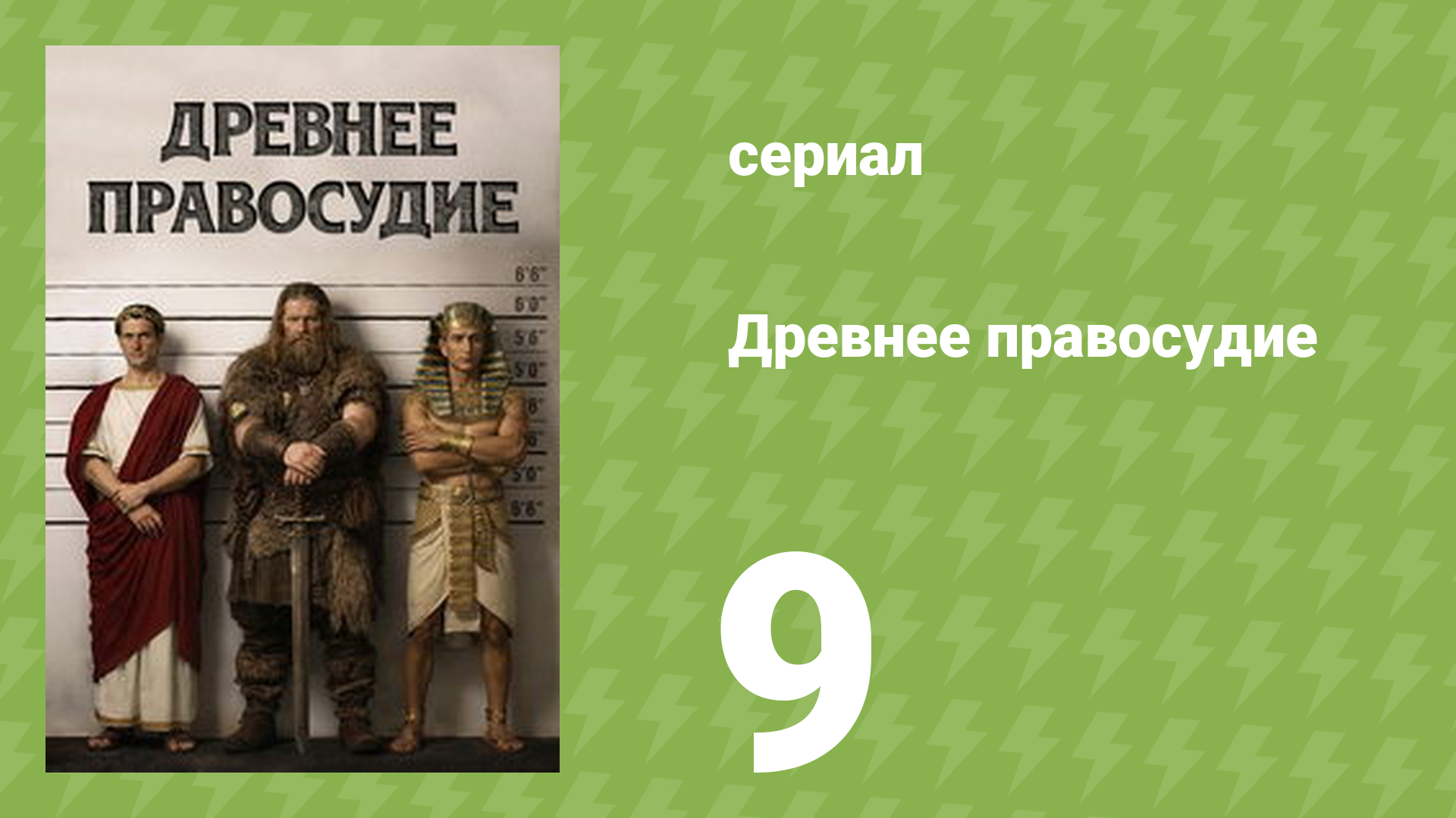 Древнее правосудие 9 серия (документальный сериал, 2025)