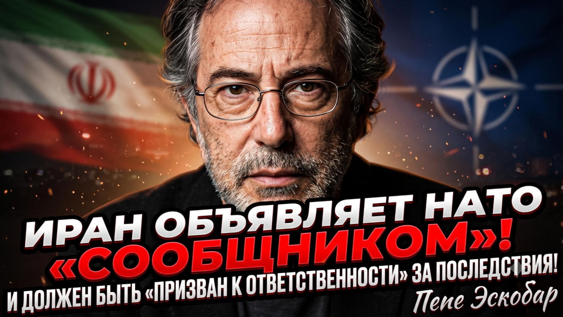 🚨Пепе Эскобар | ШОК! Иран объявил НАТО соучастником преступлений.