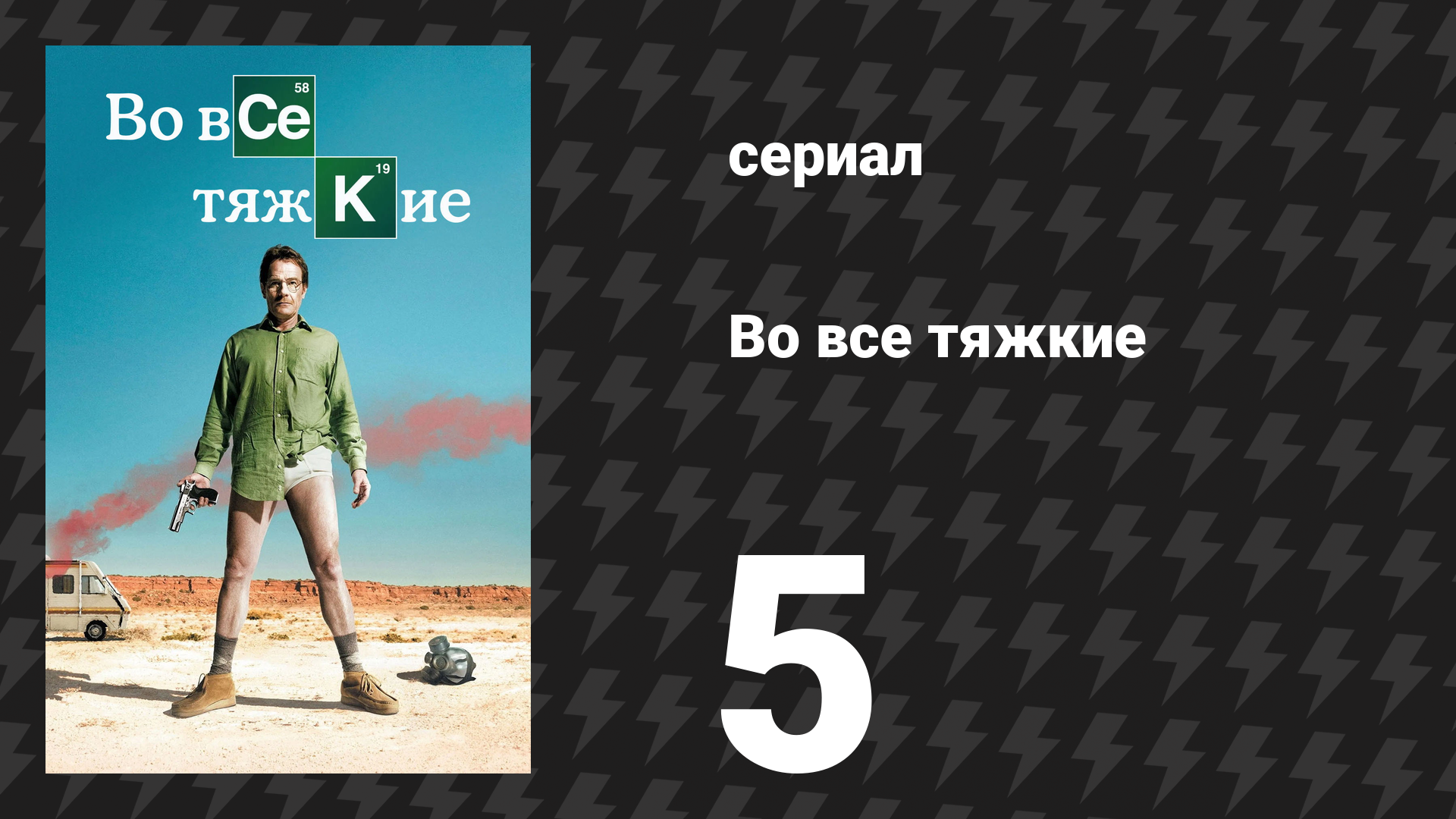 Во все тяжкие 1 сезон 5 серия «Серое вещество» (сериал, 2008)